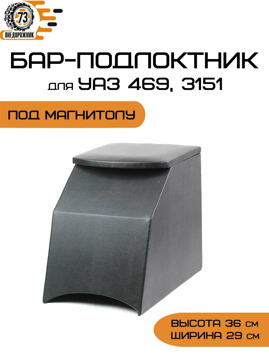 Бар УАЗ 469, 3151 Вика-3 под магнитолу