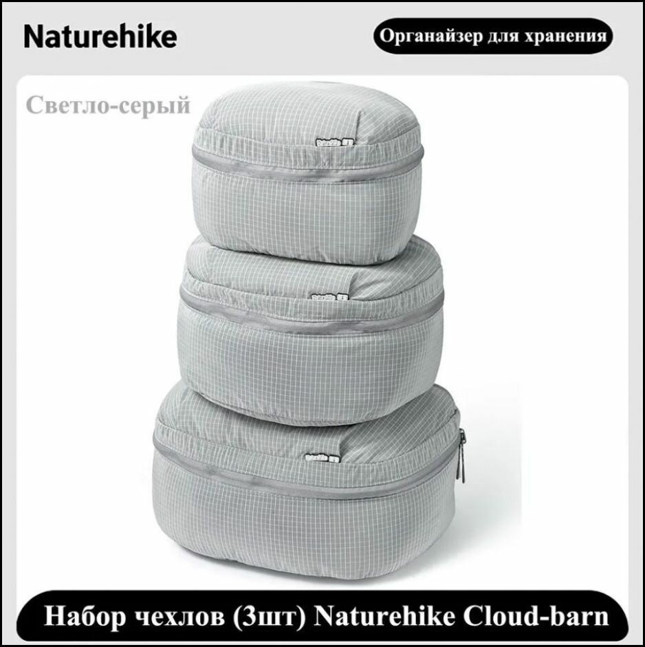 Набор органайзеров для рюкзака Naturehike Cloud Barn 3 штуки, серый