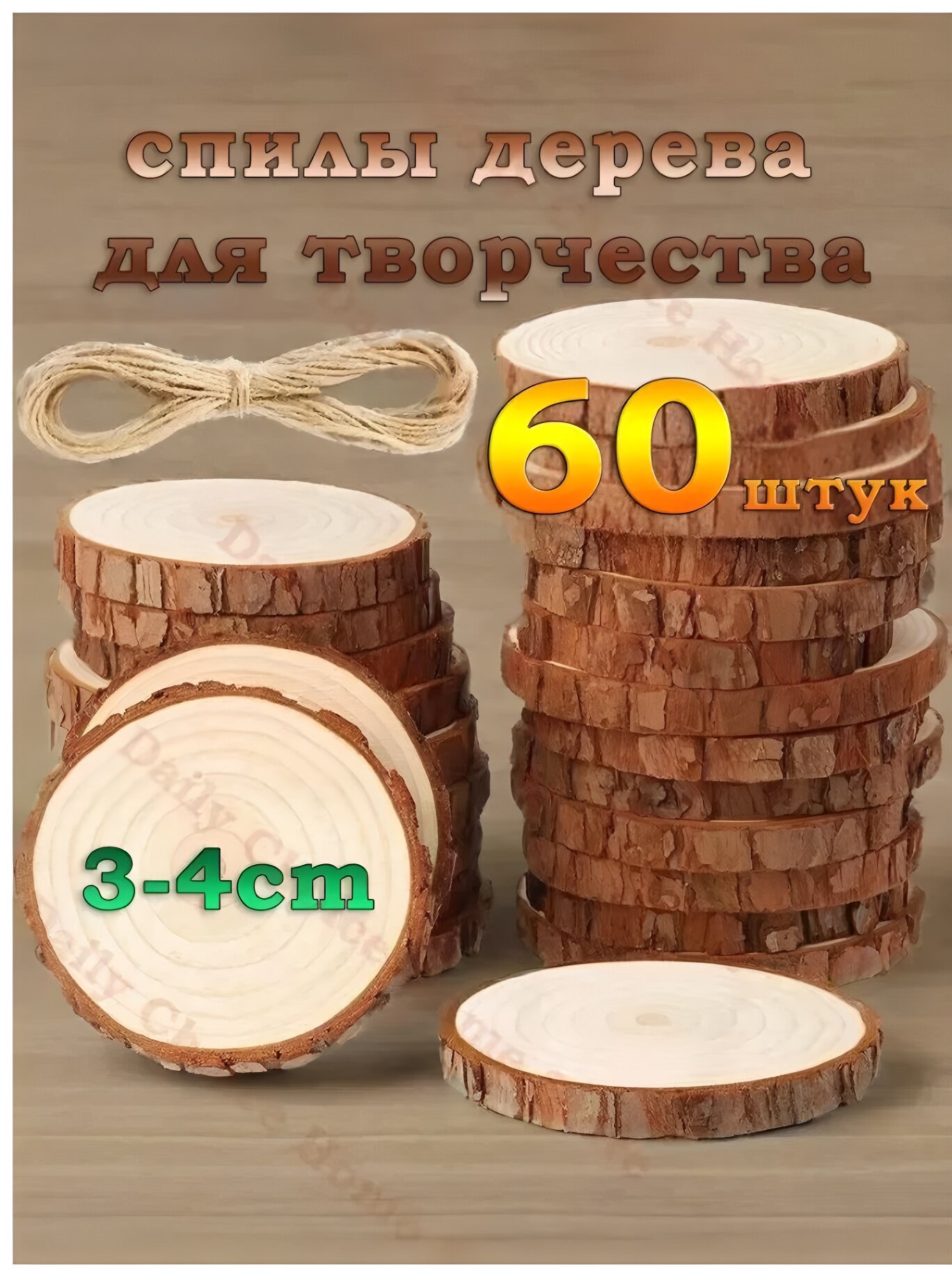 Спилы дерева, сосна, 60шт, 3-4см, 200г, для творчества, натуральные, полированные, коричневые