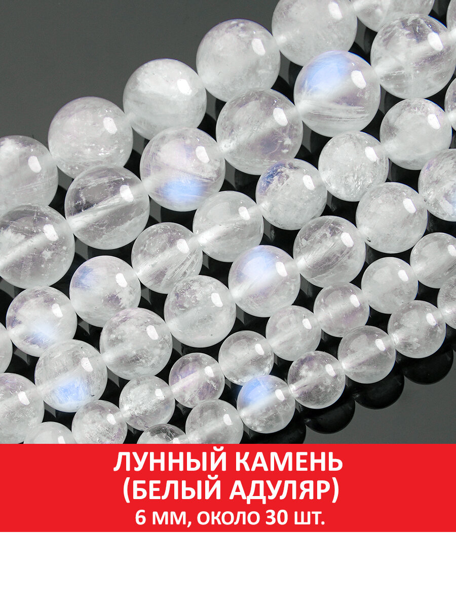 Лунный камень (белый адуляр) 6 мм, бусины на нитке (около 30 шт)