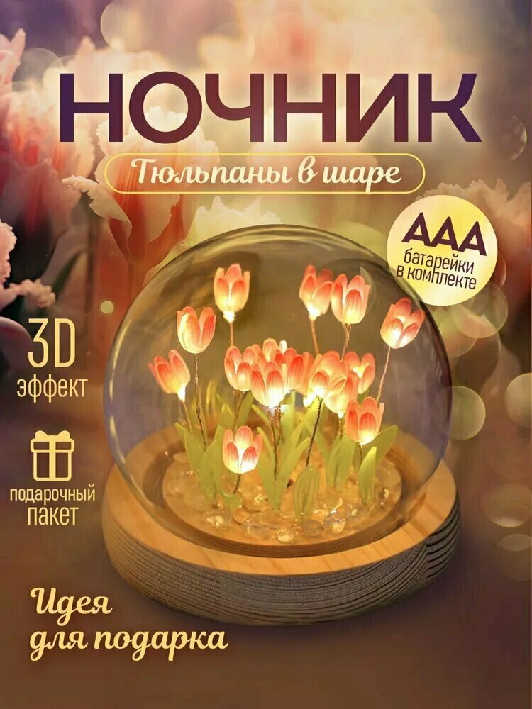 Ночник светильник светодиодный Тюльпаны в шаре (колбе), цвет розовый, подарочный пакет и батарейки в комплекте.