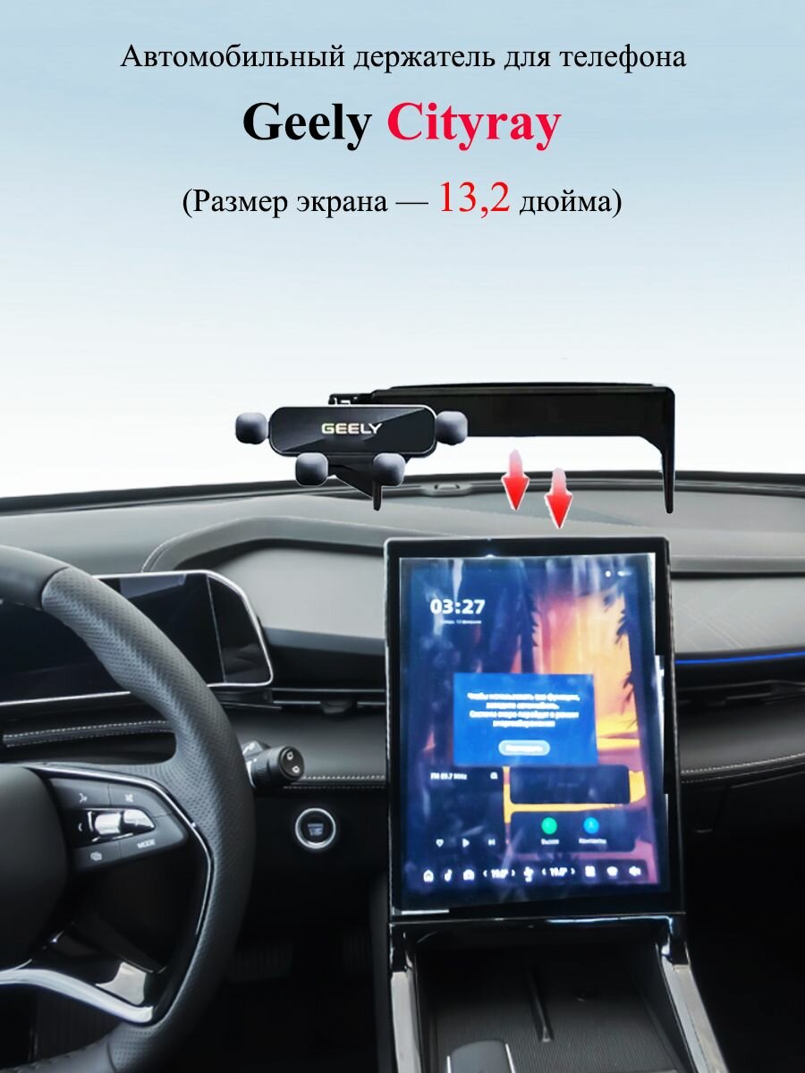 Автомобильный держатель для телефона Geely Cityray с экраном 13,2 дюйма