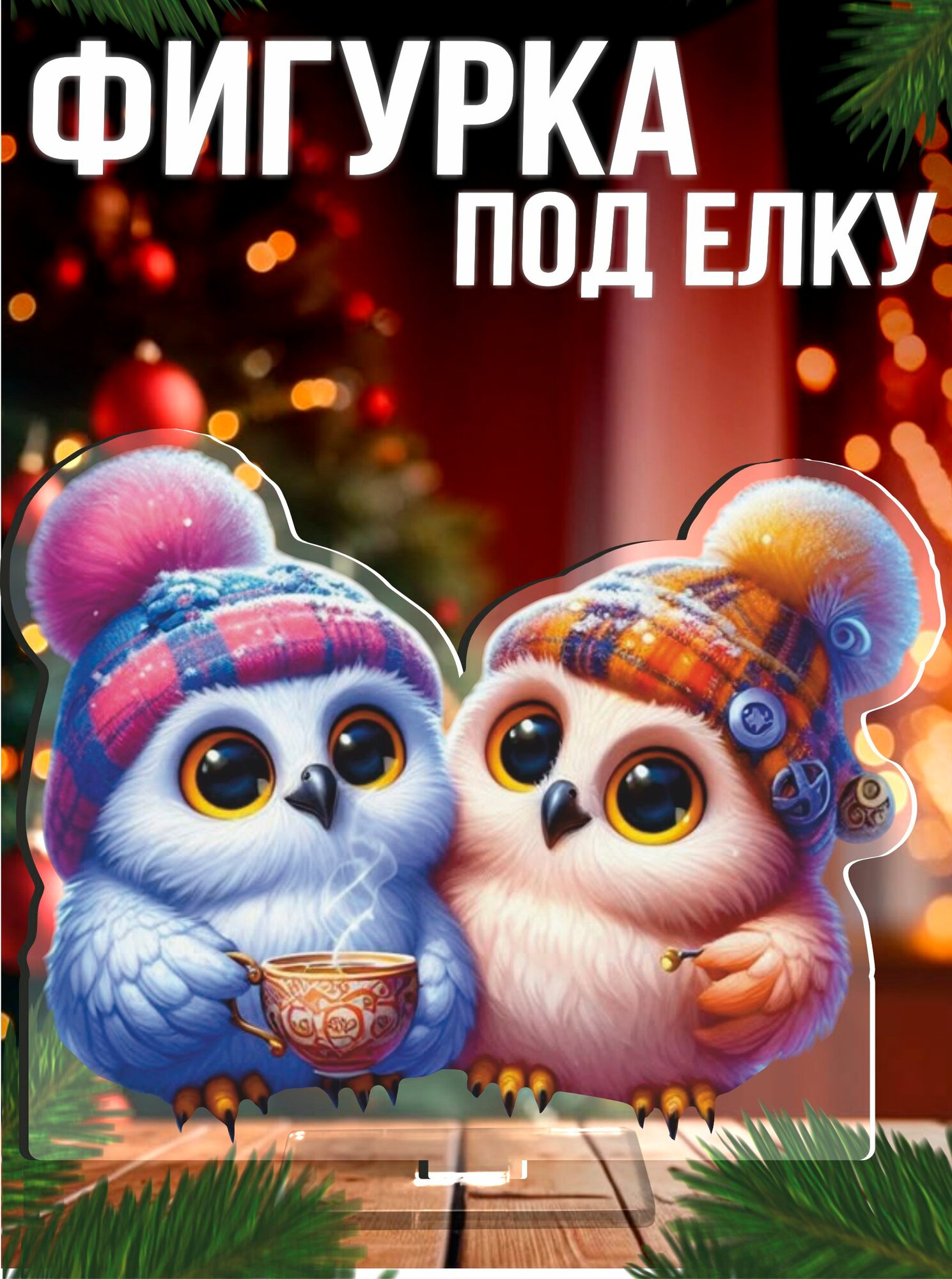 Акриловая фигурка новогодняя Сова совенок под елку