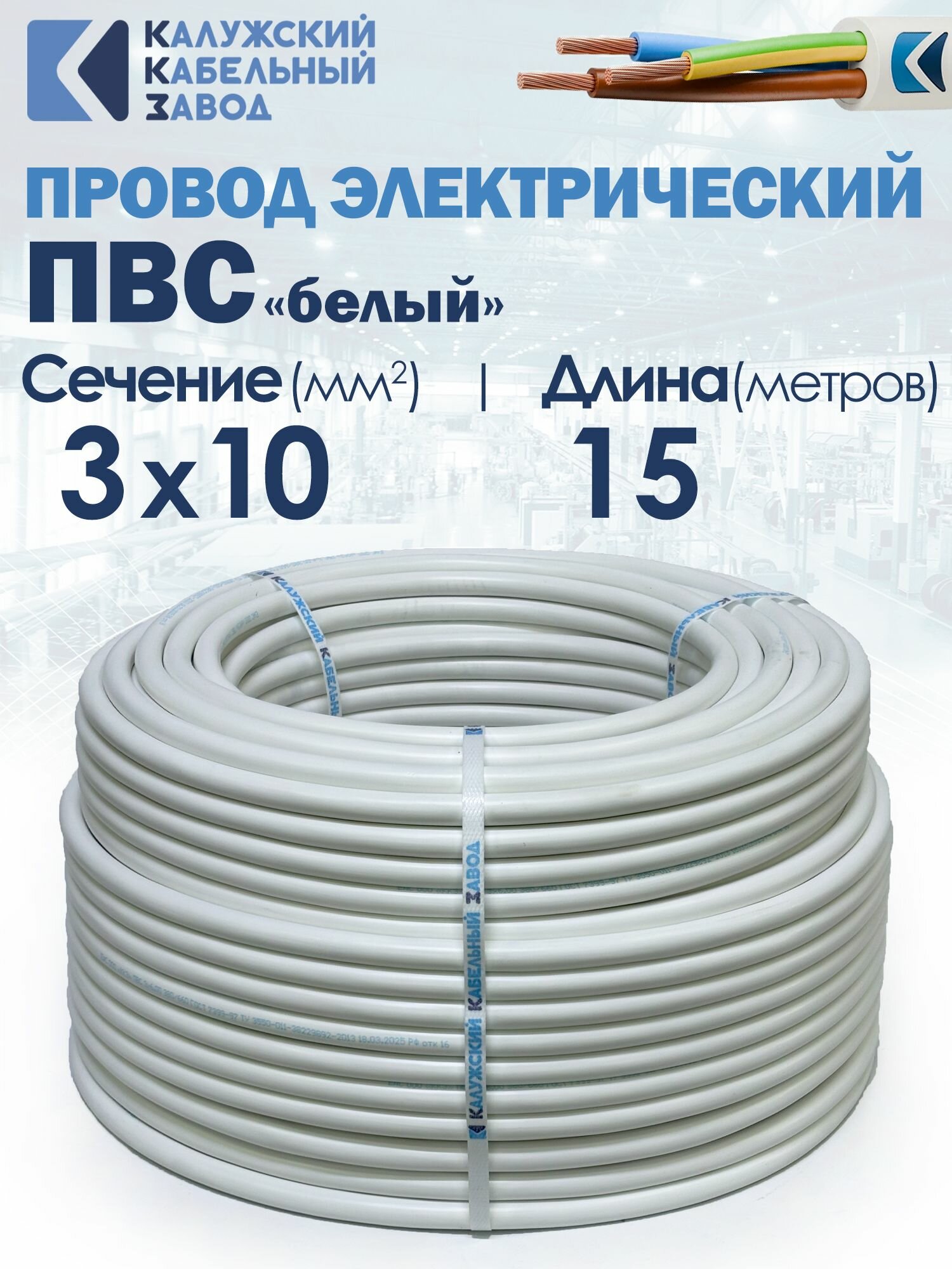 Провод электрический ПВС 3х10 15метров ККЗ ГОСТ