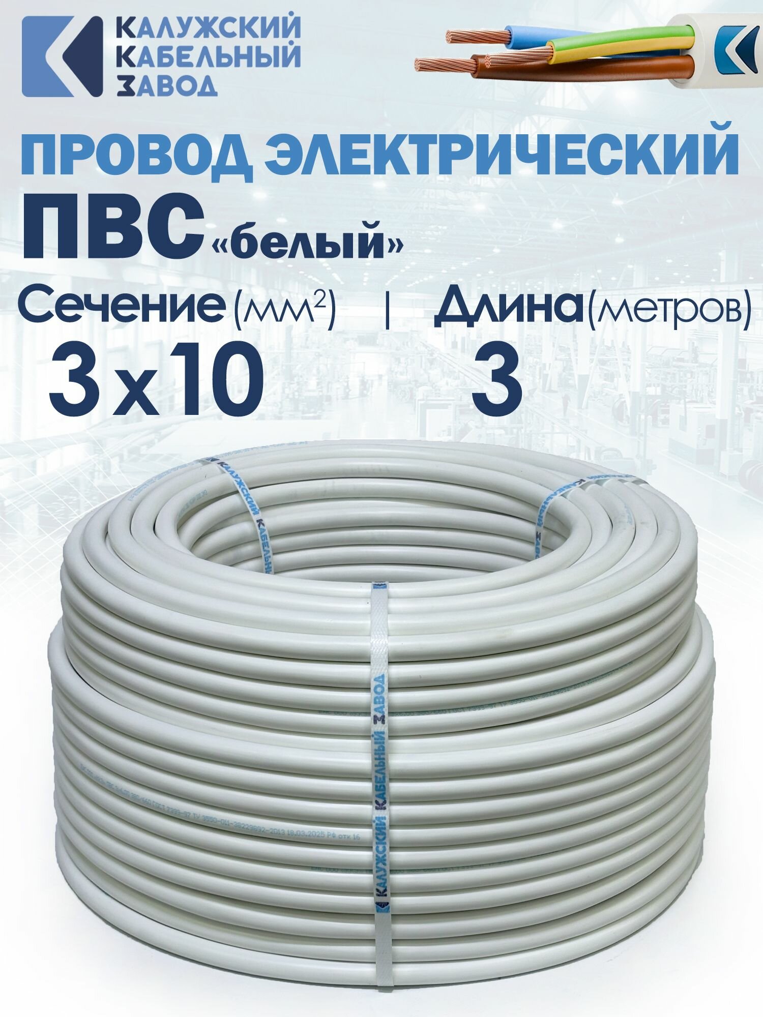 Провод электрический ПВС 3х10 3метра ККЗ ГОСТ