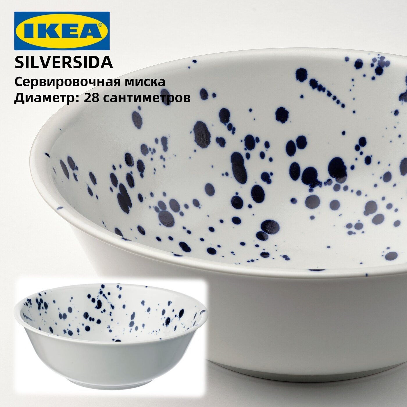 28 см синяя сервировочная миска, IKEA SILVERSIDA