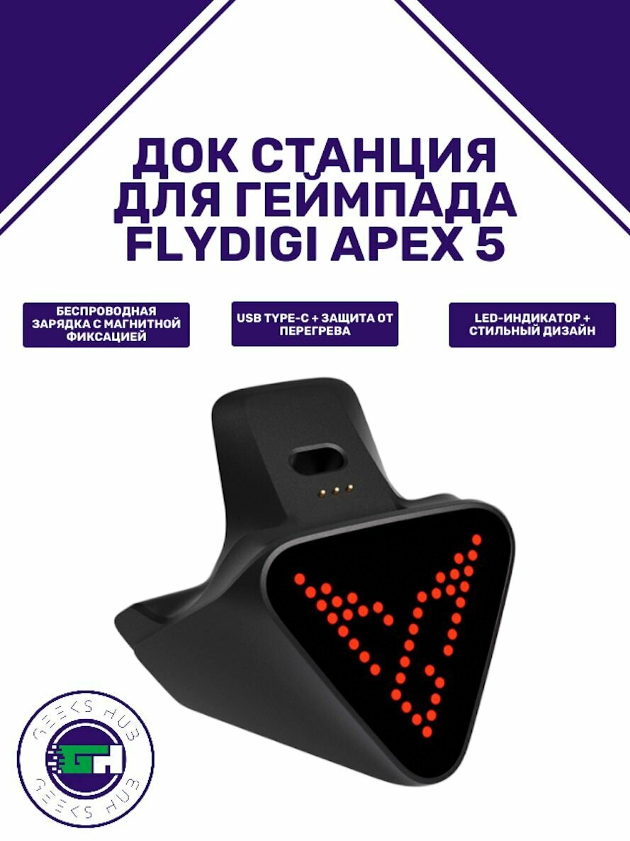 Док станция для геймпада Flydigi APEX 5, беспроводная, черная