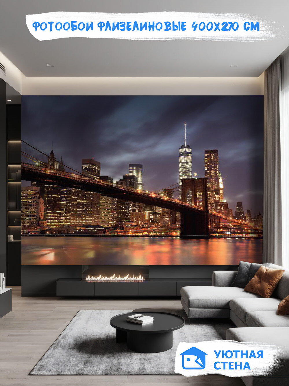 Фотообои Уютная стена "Бруклинский мост на фоне ночных небоскребов", флизелиновые, 400х270 см