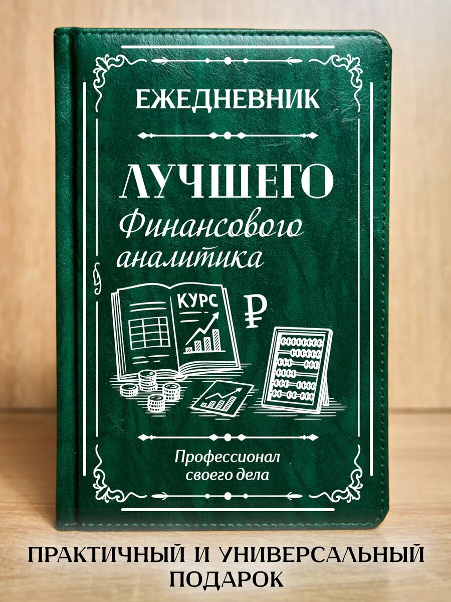 Ежедневник Лучшего финансового аналитика, классика, А5