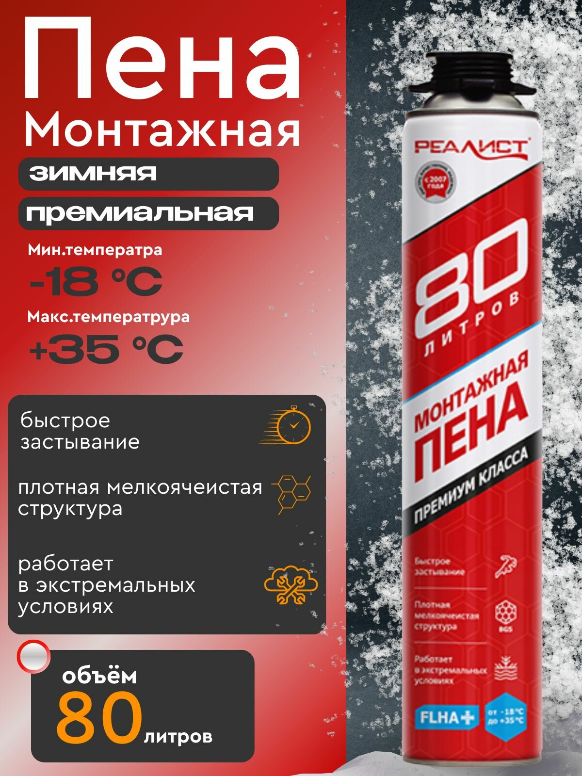 Пена монтажная профессиональная REALIST 80 л PRO RED зимняя