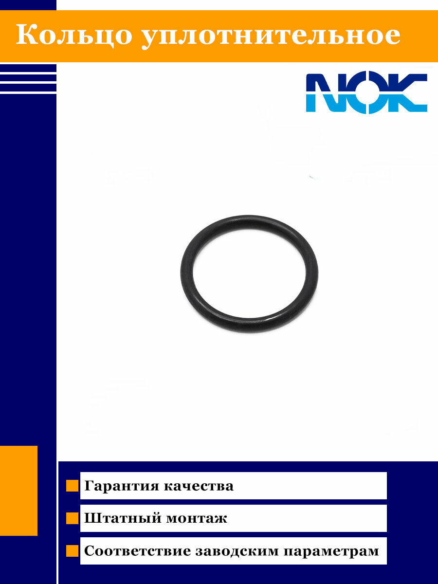 Кольцо уплотнительное системы охлаждения NOK CO6966-G0