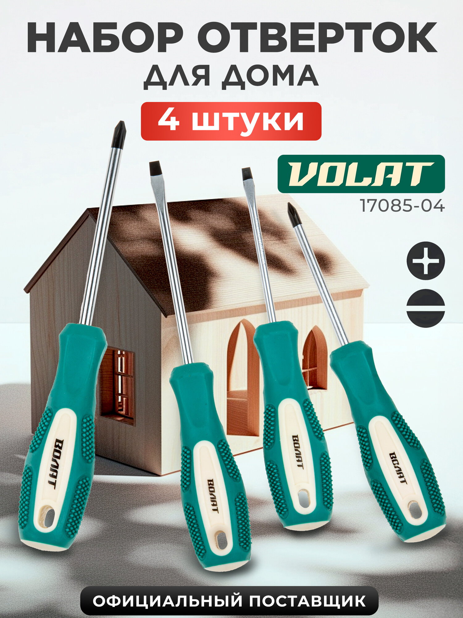 Набор отверток с магнитным наконечником 4 предмета волат (17085-04)