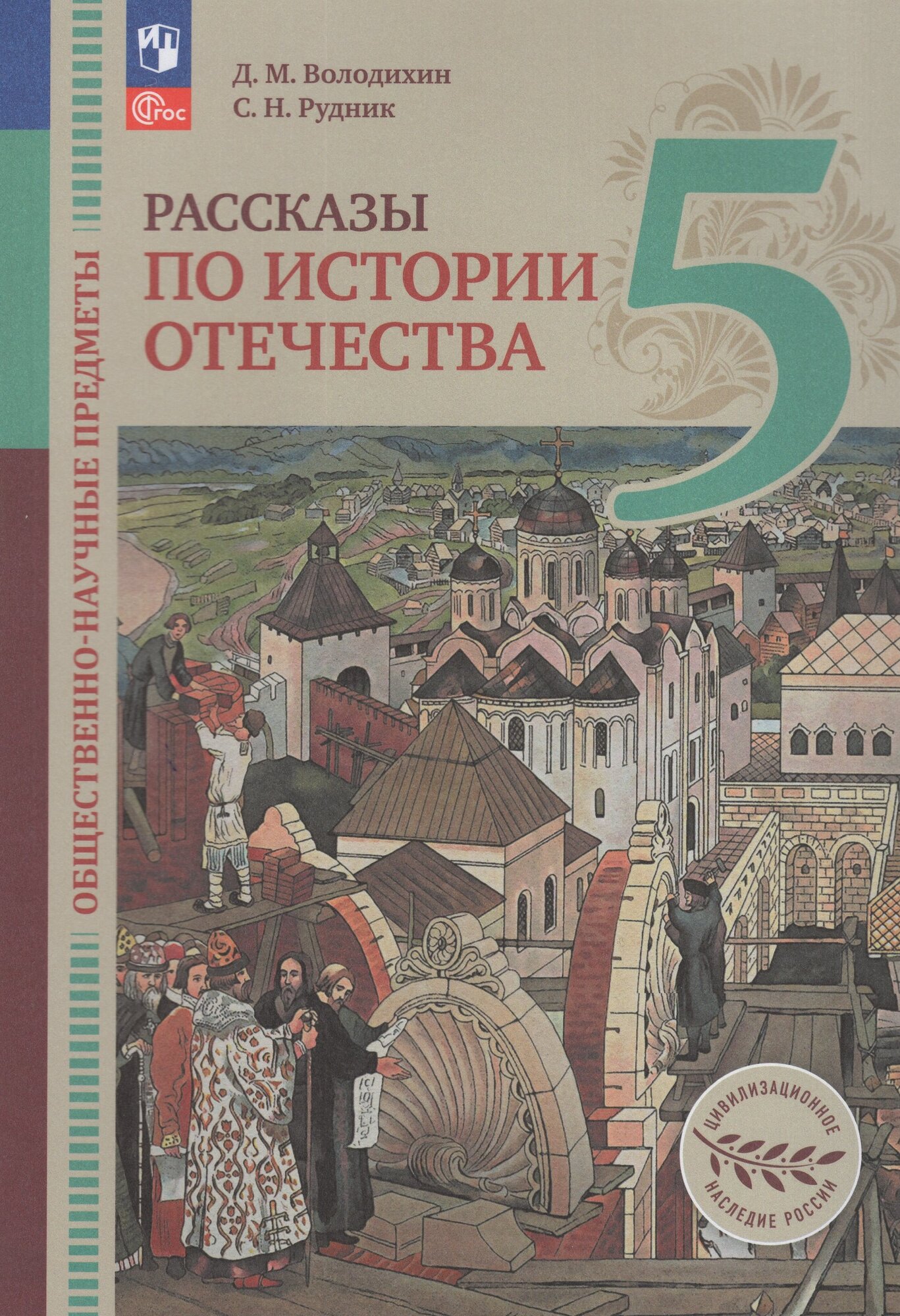 Общественно-научные предметы. 5 класс. Рассказы по истории Отечества. Учебник, 2023, Володихин Д. М, Рудник С. Н.
