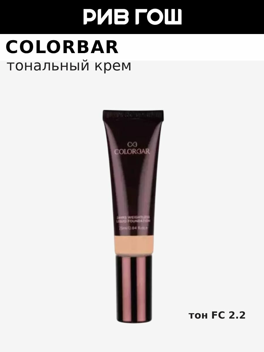 COLORBAR 24 Hrs Weightless Liquid Foundation Тональная основа 24 часа стойкости, 25 мл, FC 2.2