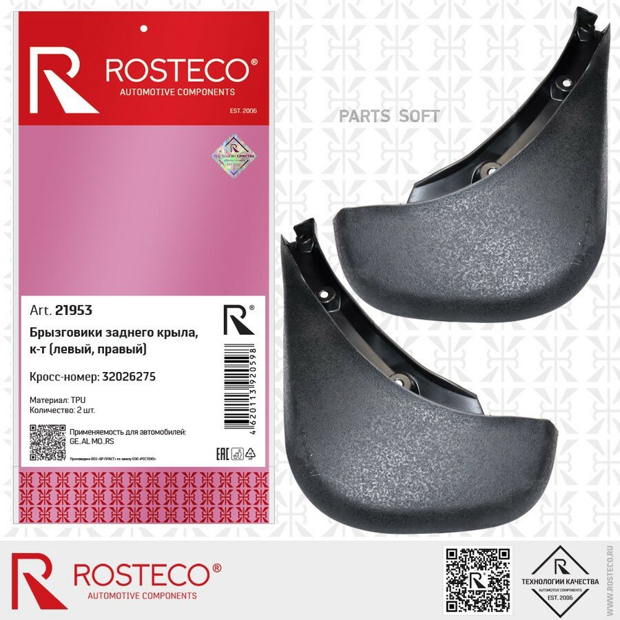 Брызговики, комплект от официального дистрибьютора, ROSTECO, артикул 21953