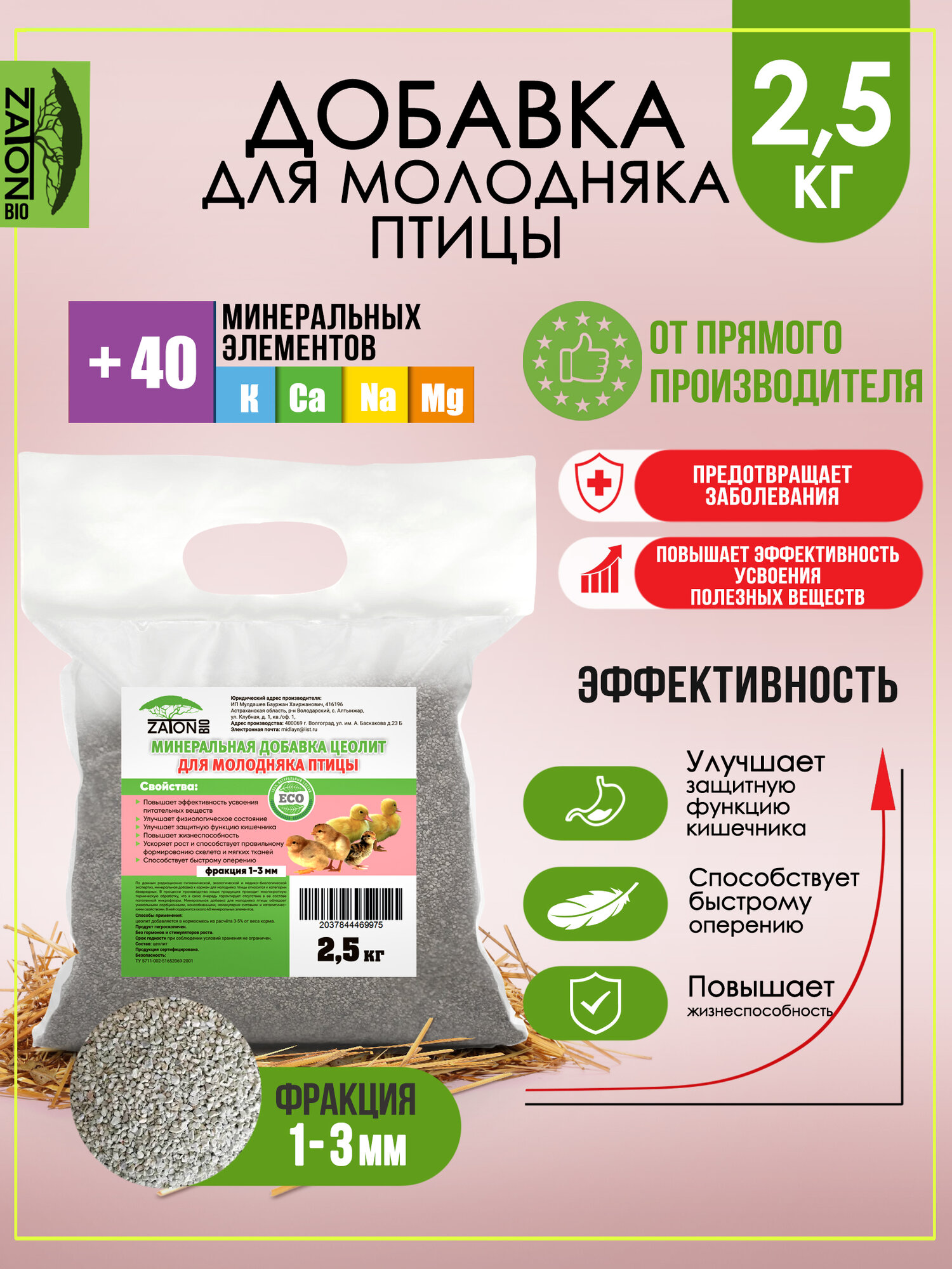 Цеолит Zaton, для молодняка, для кур, гусей, уток, индюков, 2,5кг