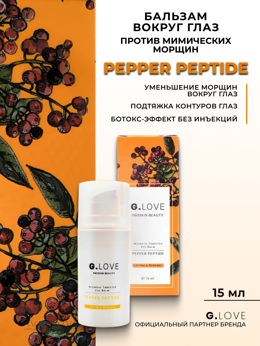 G.Love Интенсивный бальзам против мимических морщин вокруг глаз "Pepper Peptide", 15 мл