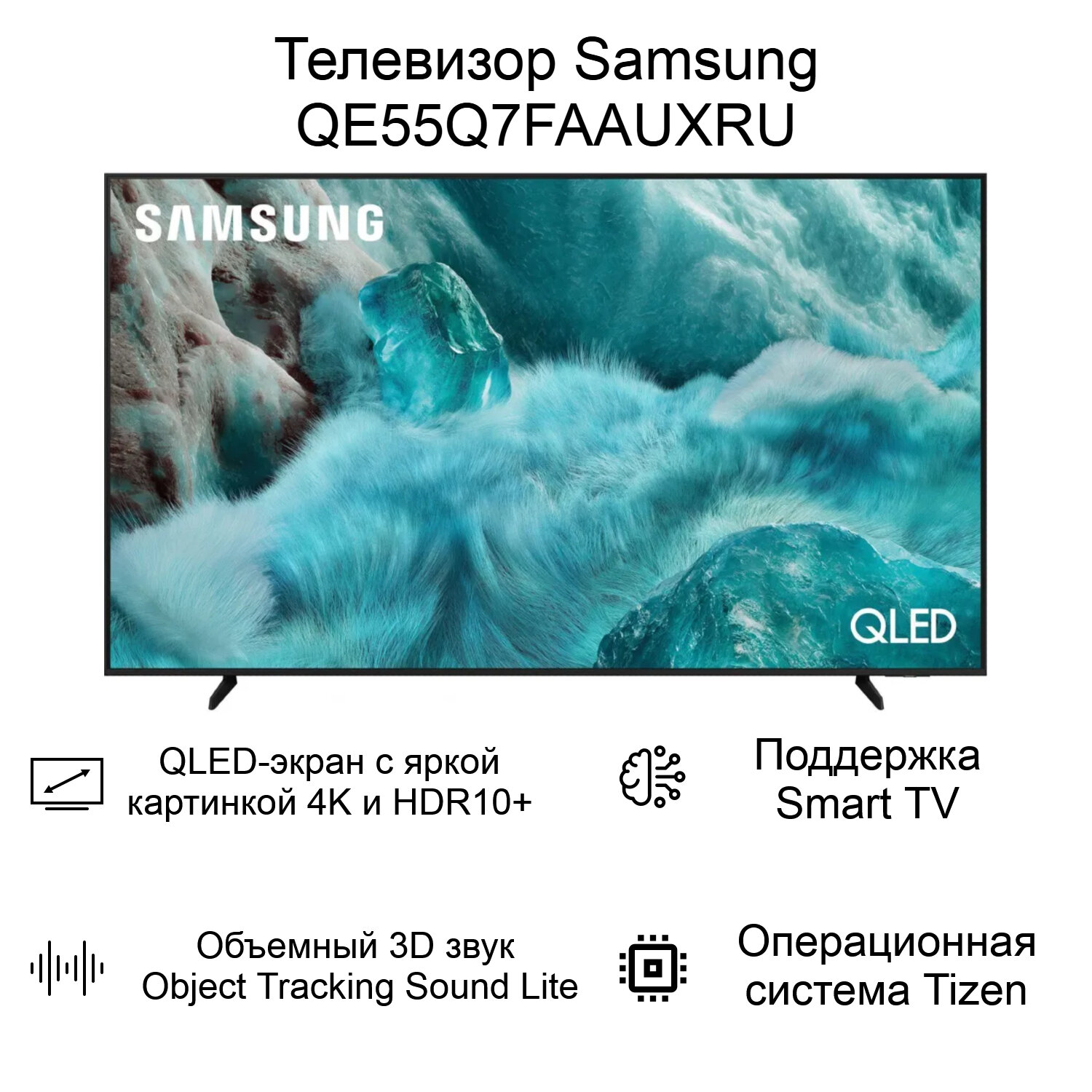 Телевизор Samsung QE55Q7FAAUXRU, диагональ 55", 4К, QLED, чёрный