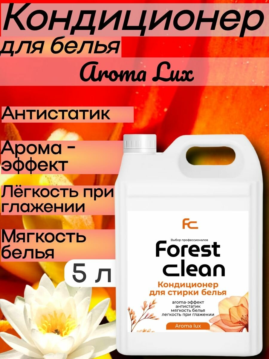 Кондиционер для белья Forest Clean Aroma Lux Forest Clean, 5л