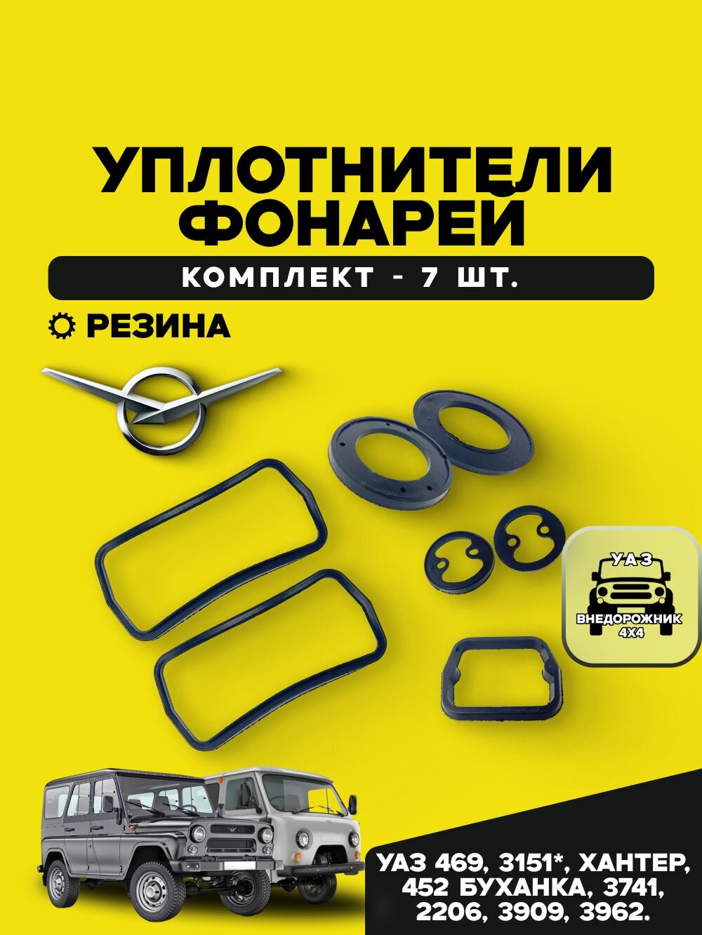 Комплект уплотнителей фонарей (9 шт.) УАЗ 469, 3151*, Хантер, 452 Буханка, 3741, 2206, 3909, 3962.