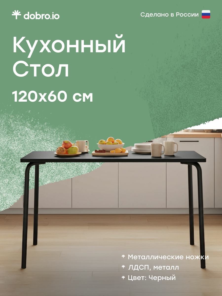 Стол кухонный 120х60х75 см обеденный для кухни прямоугольный, офисный, для кафе на металлических ножках, черный