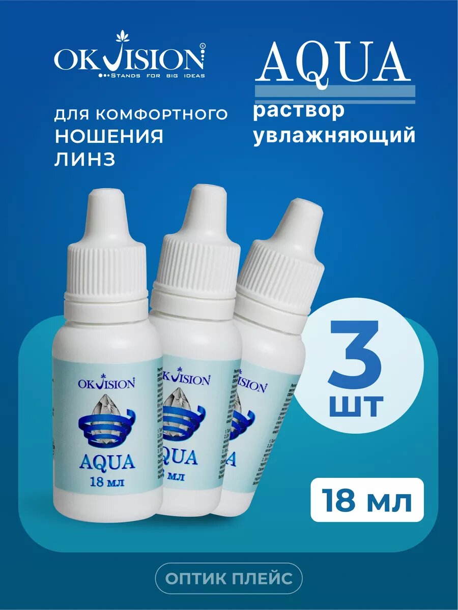 Капли глазные OKVision Aqua, для линз, увлажняющие, 18мл, 3шт.