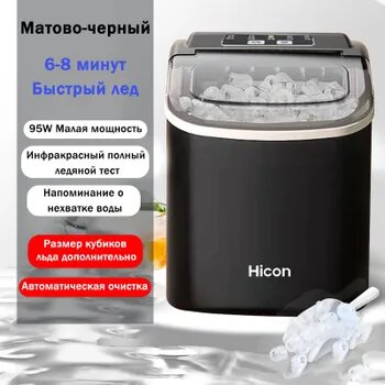 Льдогенератор бытовой