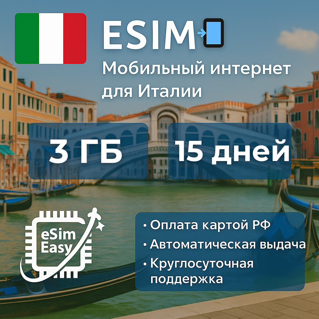 ESIM, 3 гб на 15 дней, для интернета в Италии, для телефона и планшета, 5G, 4G, 3G, электронный ключ