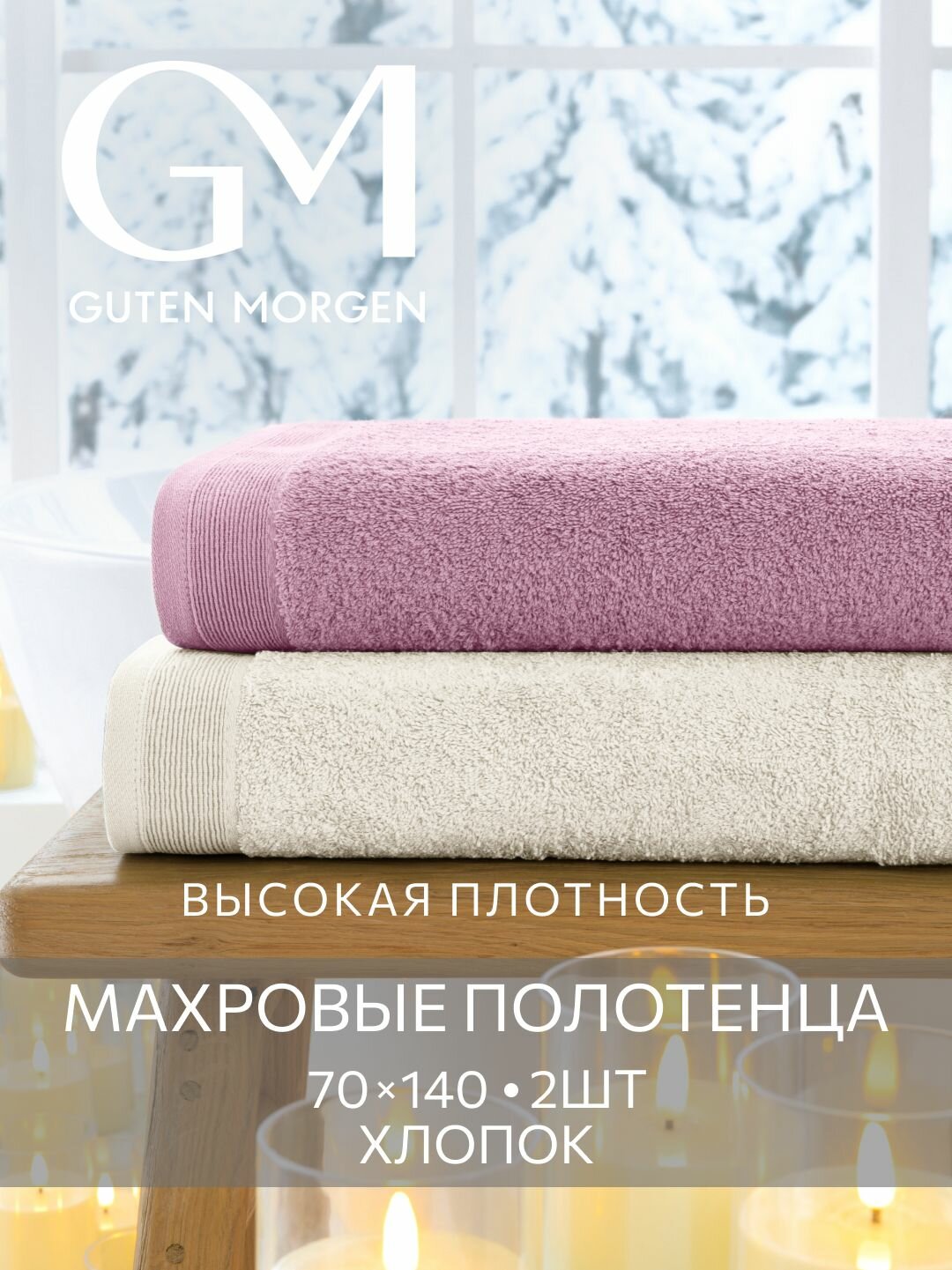 Набор полотенец махровых, Guten Morgen, 2 шт, 70х140, хлопок 100%, 500 г/м2, Молочный/Лаванда