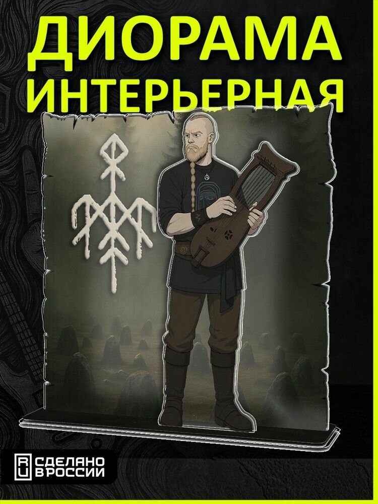 Акриловая фигурка музыка Wardruna (Вардруна, неофолк, скандинавская мифология) - 52511026