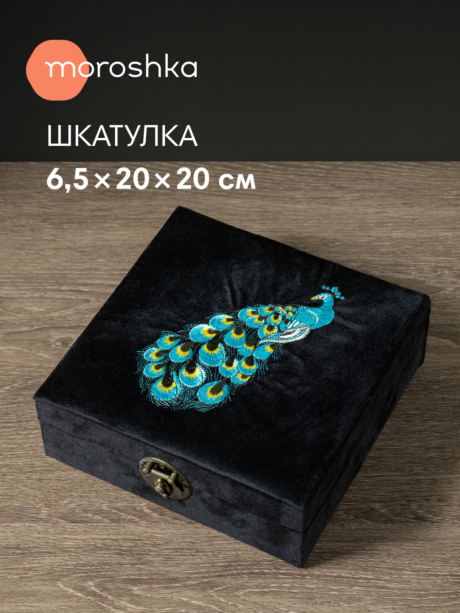 Шкатулка для украшений Moroshka Iris, 6,6x20x20см, с замком, бархатная, с вышивкой, черная