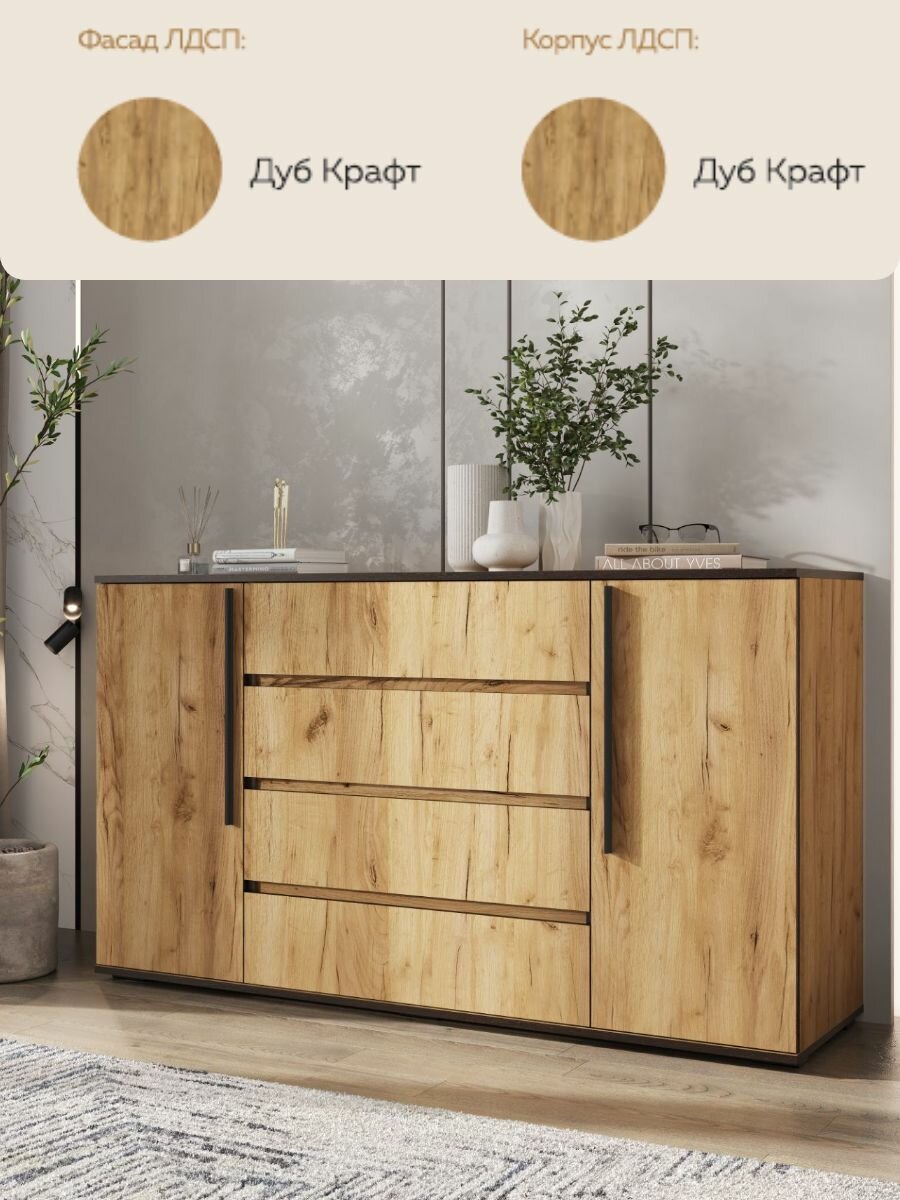 Комод Норд 1600 ЛДСП 1600х900х450, Дуб крафт, 4 ящика, 2 полки, МИФ