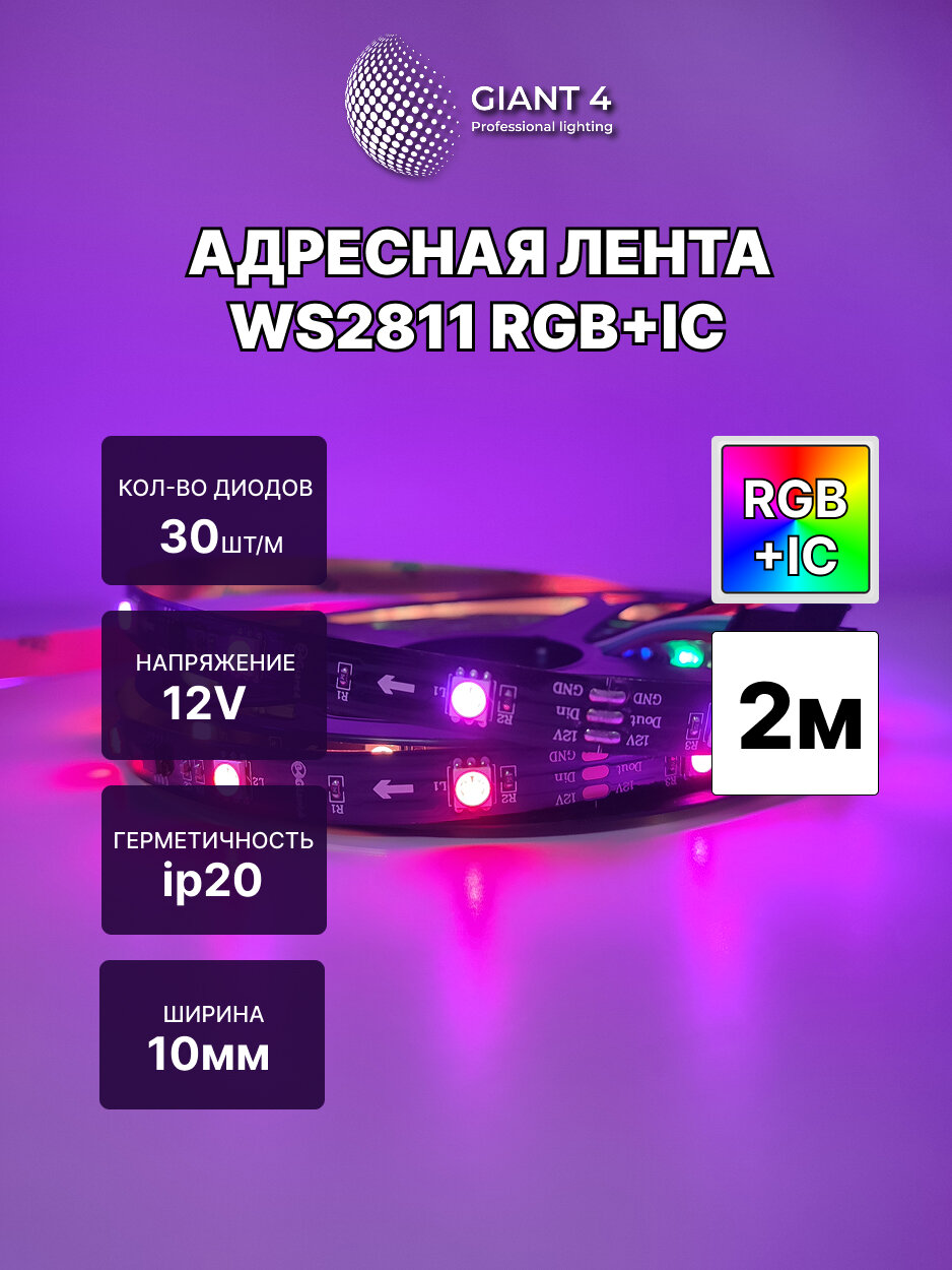 Адресная лента WS2811 30 led 12V 2м