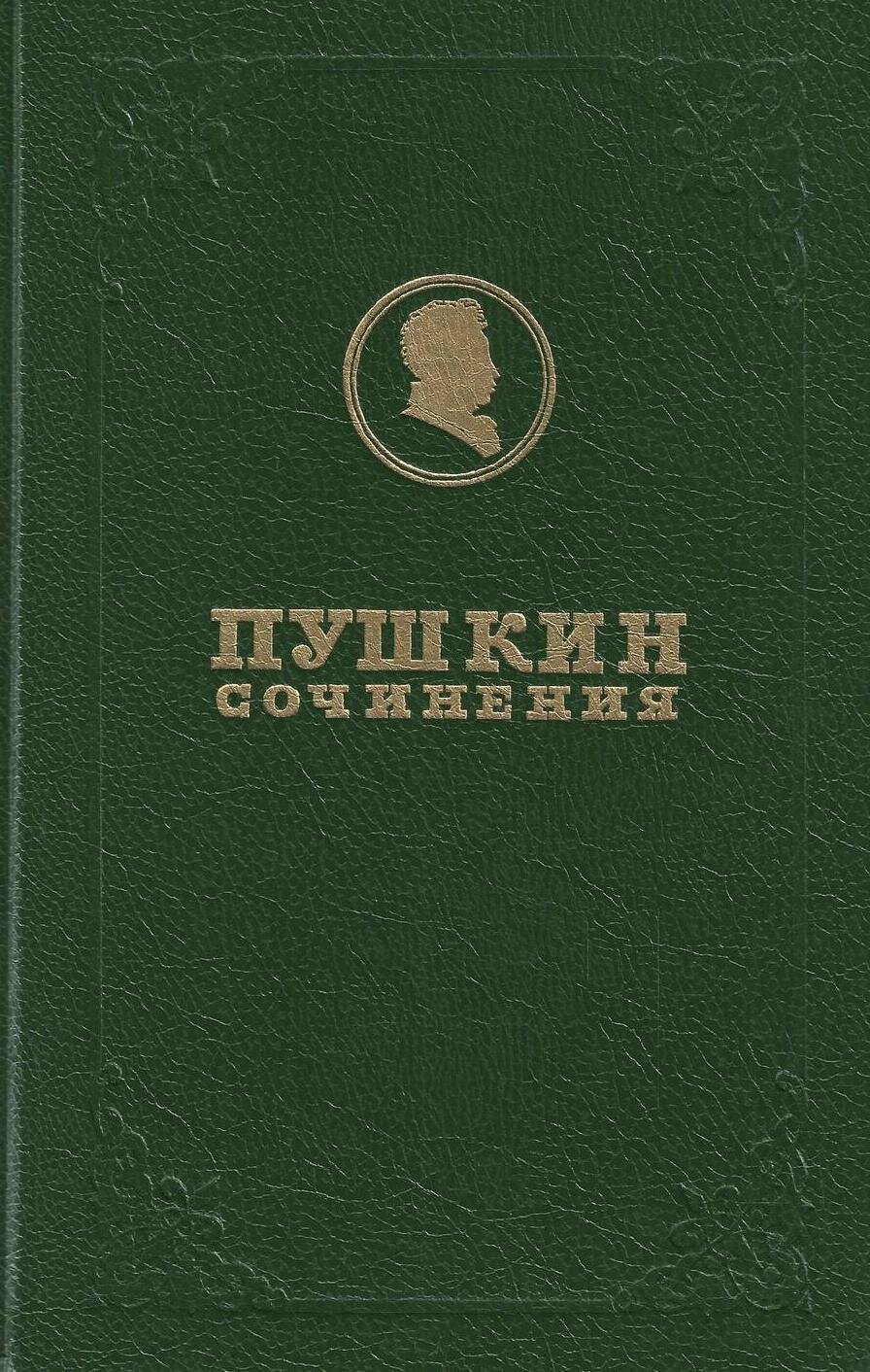А. С. Пушкин. Полное собрание сочинений в 17 томах. Том 10. История Петра. Записки Моро-де-Бразе. Заметки о Камчатке
