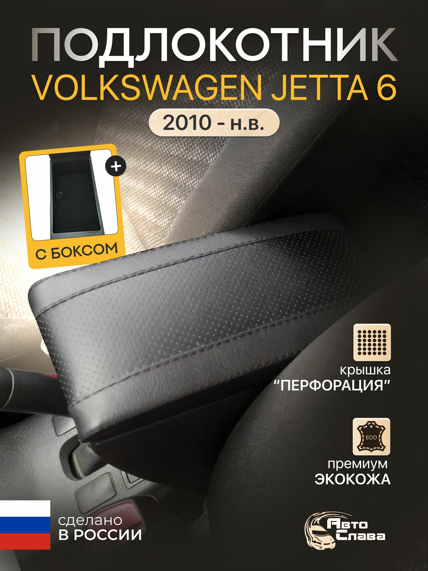 Подлокотник Volkswagen jetta 6 (2010-н. в.) кожаный (черный, перфорированная крышка), фольцваген джетта 6
