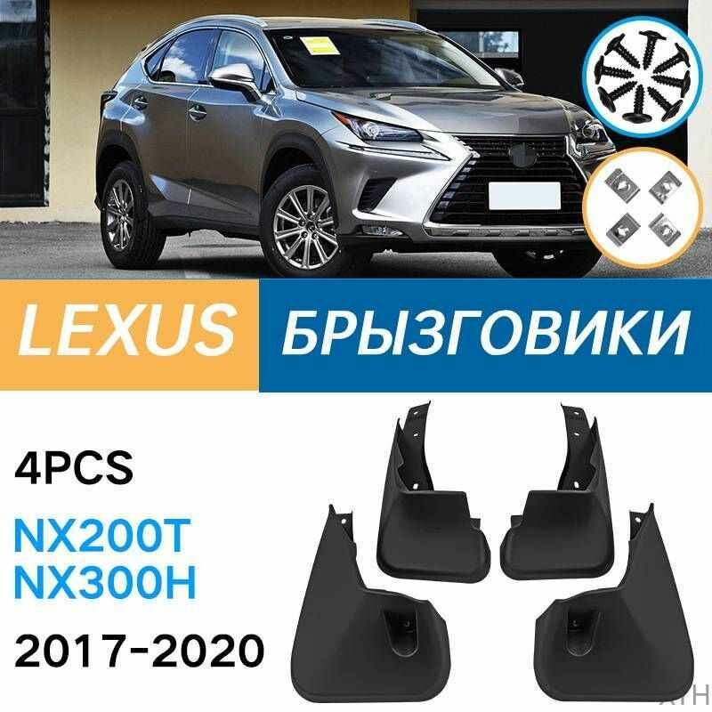 Крыло для автомобиля, арт. Подходит для Lexus NX200T/300H 2017-2020 Брызговики Крыло для автомобиля черное