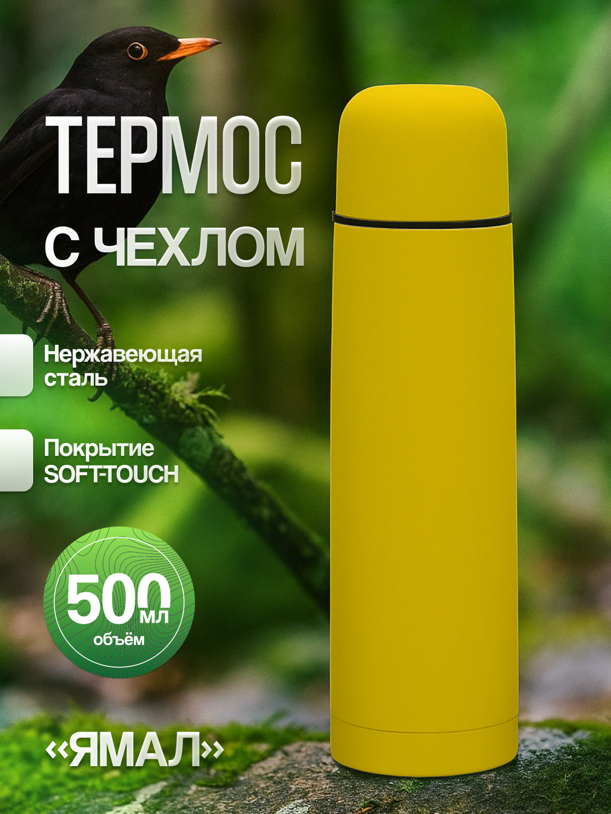 Термос «Ямал Soft Touch» с крышкой-чашкой, 500 мл, желтый матовый