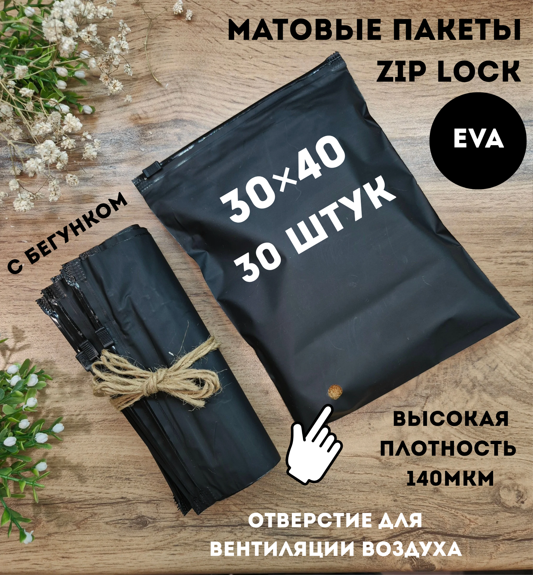 Черные зип лок пакеты с бегунком 30 х 40 см, 30 штук / Zip lock /слайдер матовые с замком /чёрные зип-лок