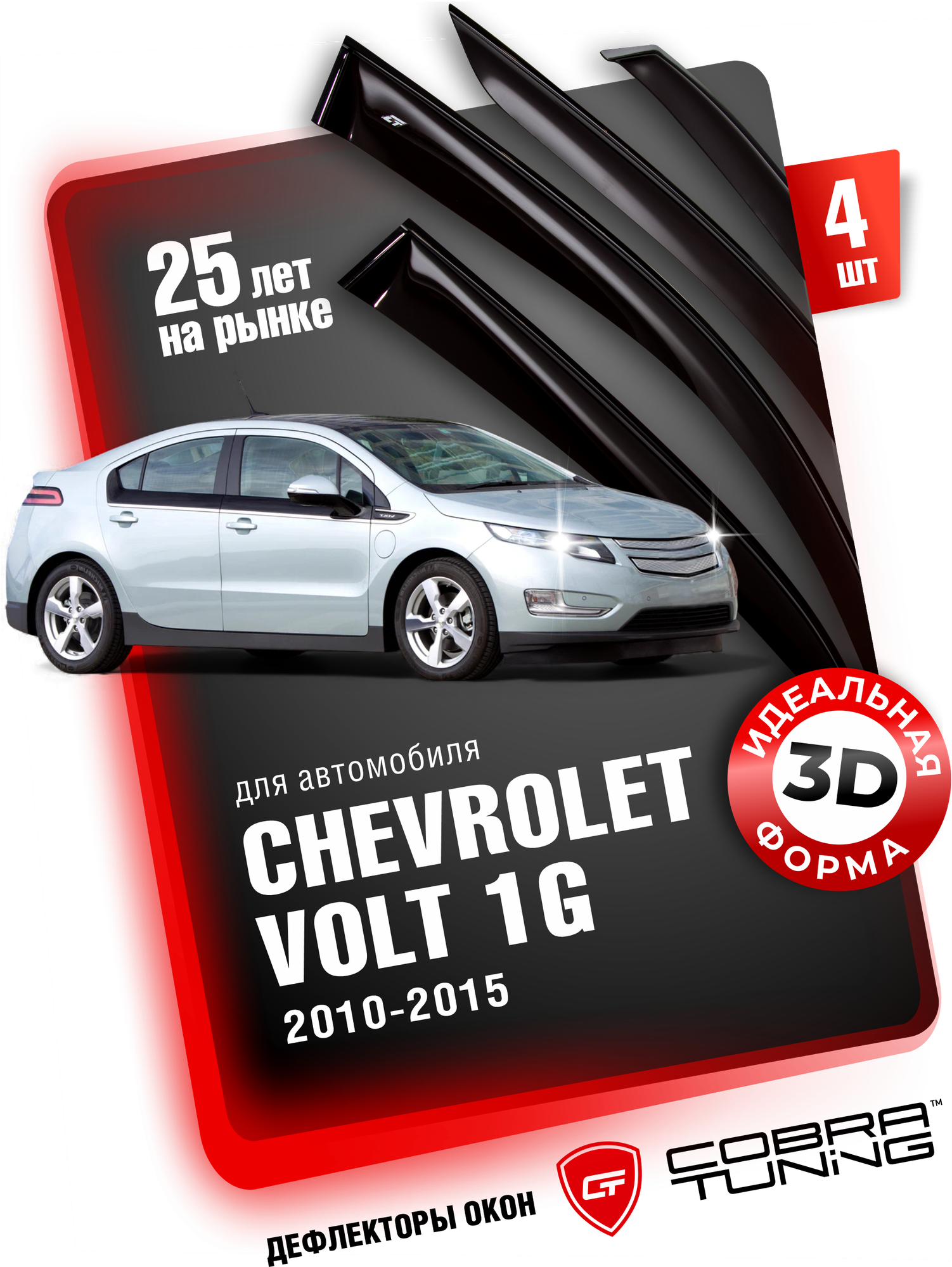 Дефлекторы боковых окон для Chevrolet Volt (Шевроле Вольт) (1G) 2010-2015, ветровики на двери автомобиля, Cobra Tuning