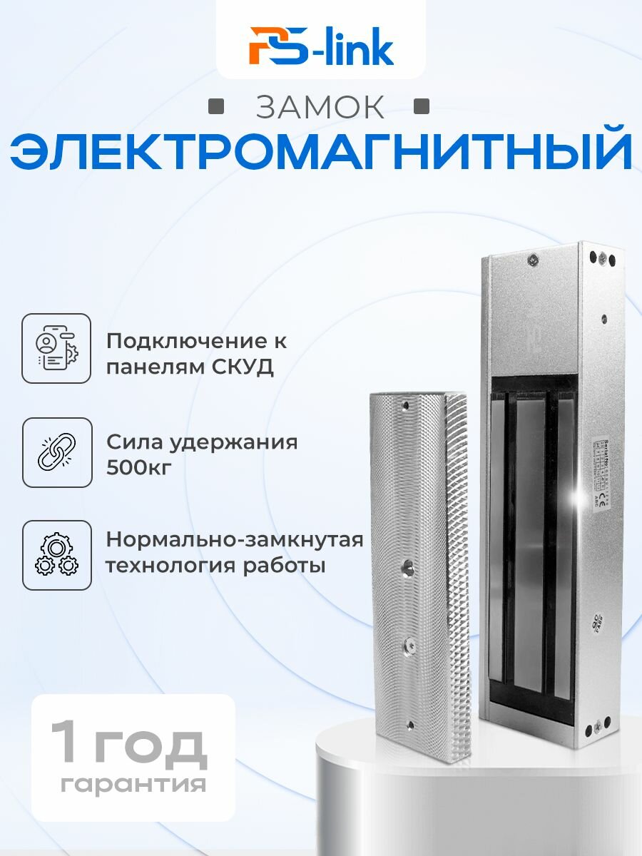 Замок электромагнитный Ps-Link PS-ML500 для накладного монтажа / сила удержания 500 кг / LED индикация