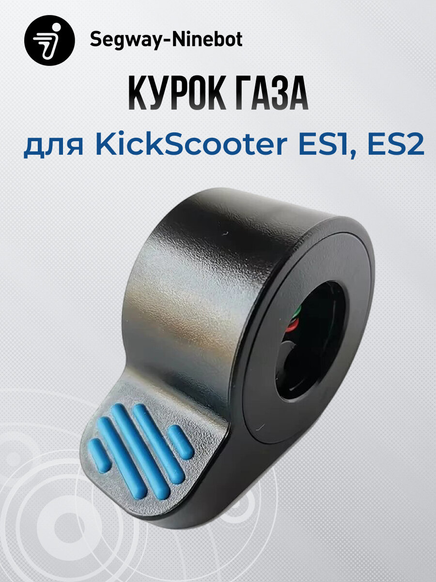 Курок газа для KickScooter ES1, ES2 (ZHIKAN)
