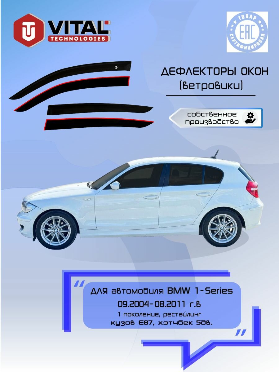 Дефлектор окон (ветровик) для BMW 1 серии (E87) с 2004-2014 г. в.