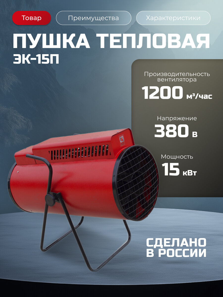 Тепловая электрическая пушка "Элвин" ЭК-15П (15кВт,380В)