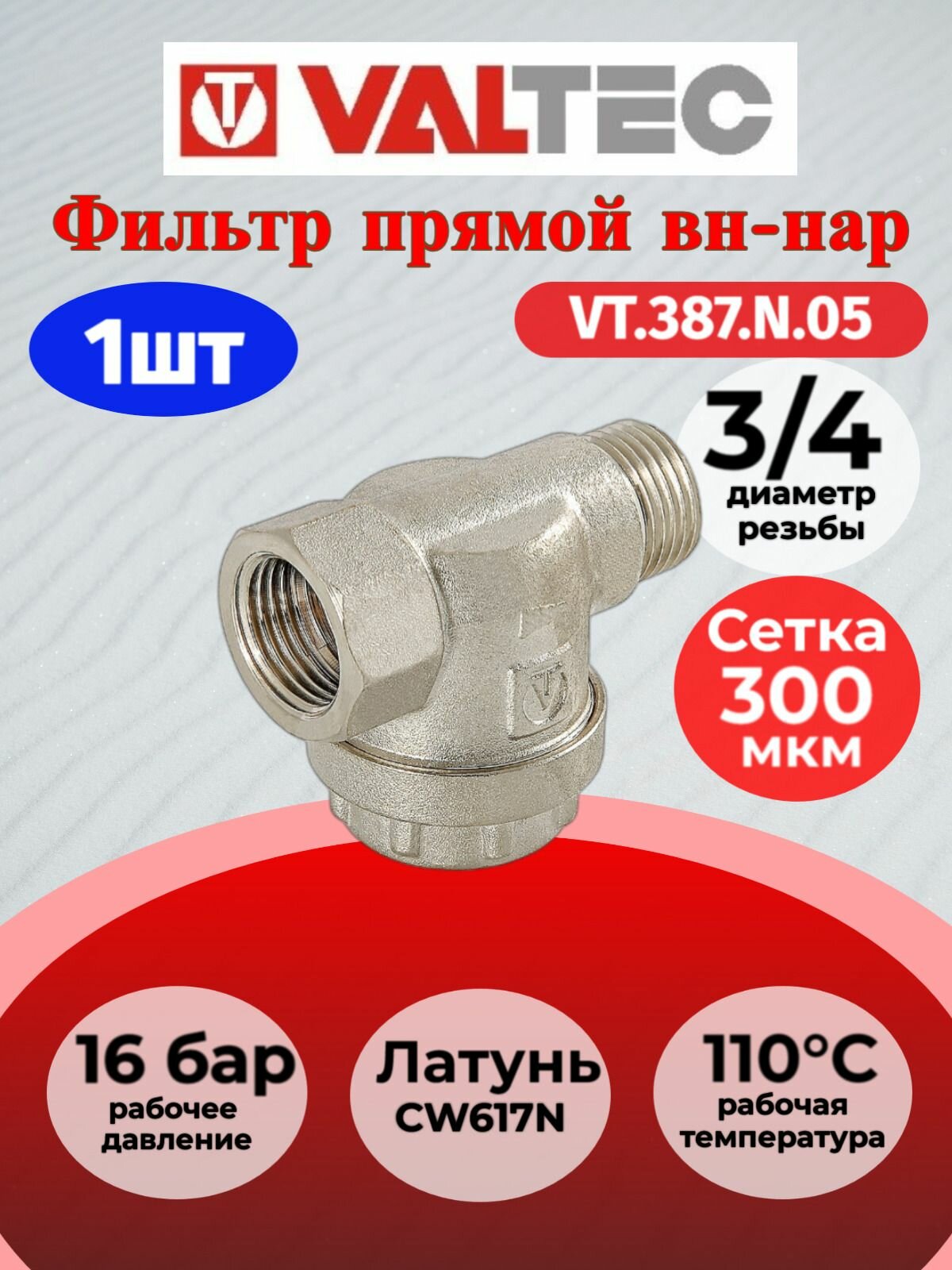 Фильтр прямой вн.-нар. 3/4" Valtec VT.387. N.05 / Грязевик грубой очистки воды ДУ20 со сливной пробкой для системы водоснабжения квартир