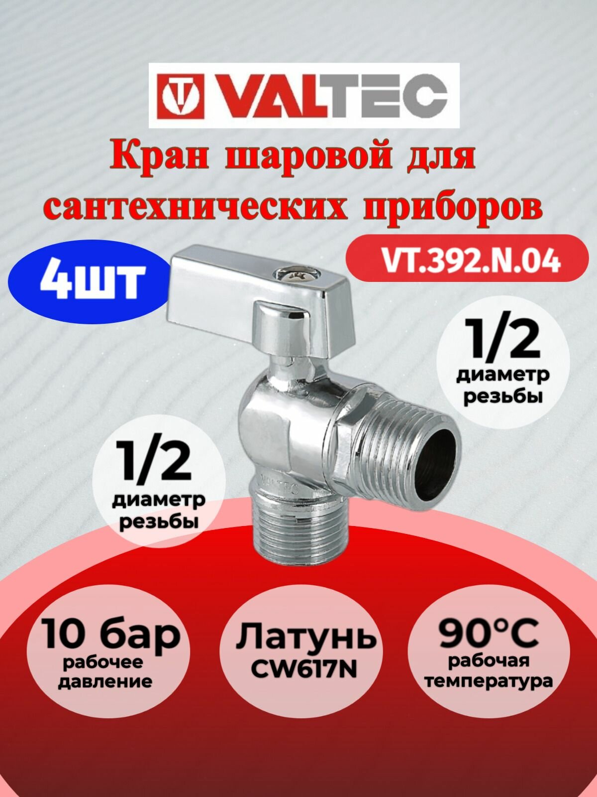 4 шт - Кран шаровой угловой для подключения с/т приборов 1/2"х1/2" Valtec VT.392. N.04 / Запорная арматура для подключения смесителя и унитаза к водопроводу