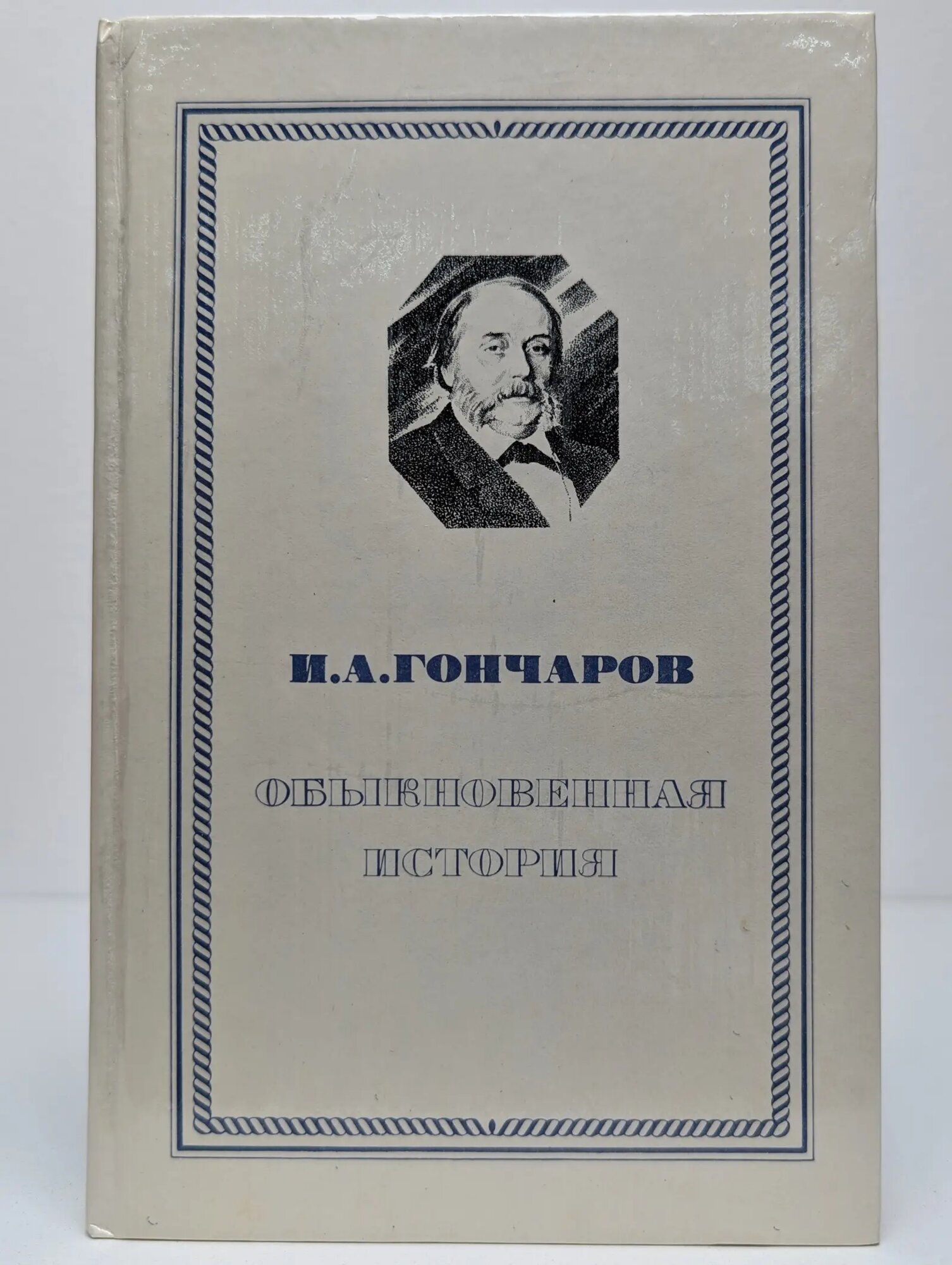 Обыкновенная история Гончаров Иван Александрович 1980