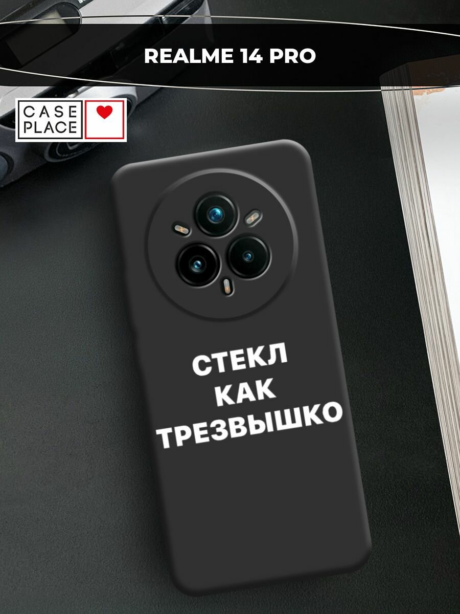 Чехол на Realme 14 Pro / Реалми 14 Про c принтом Стекл как трезвышко 2