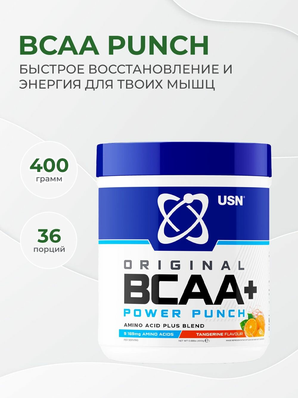USN BCAA+ Power Punch 400 грамм, Аминокислоты, Мандарин