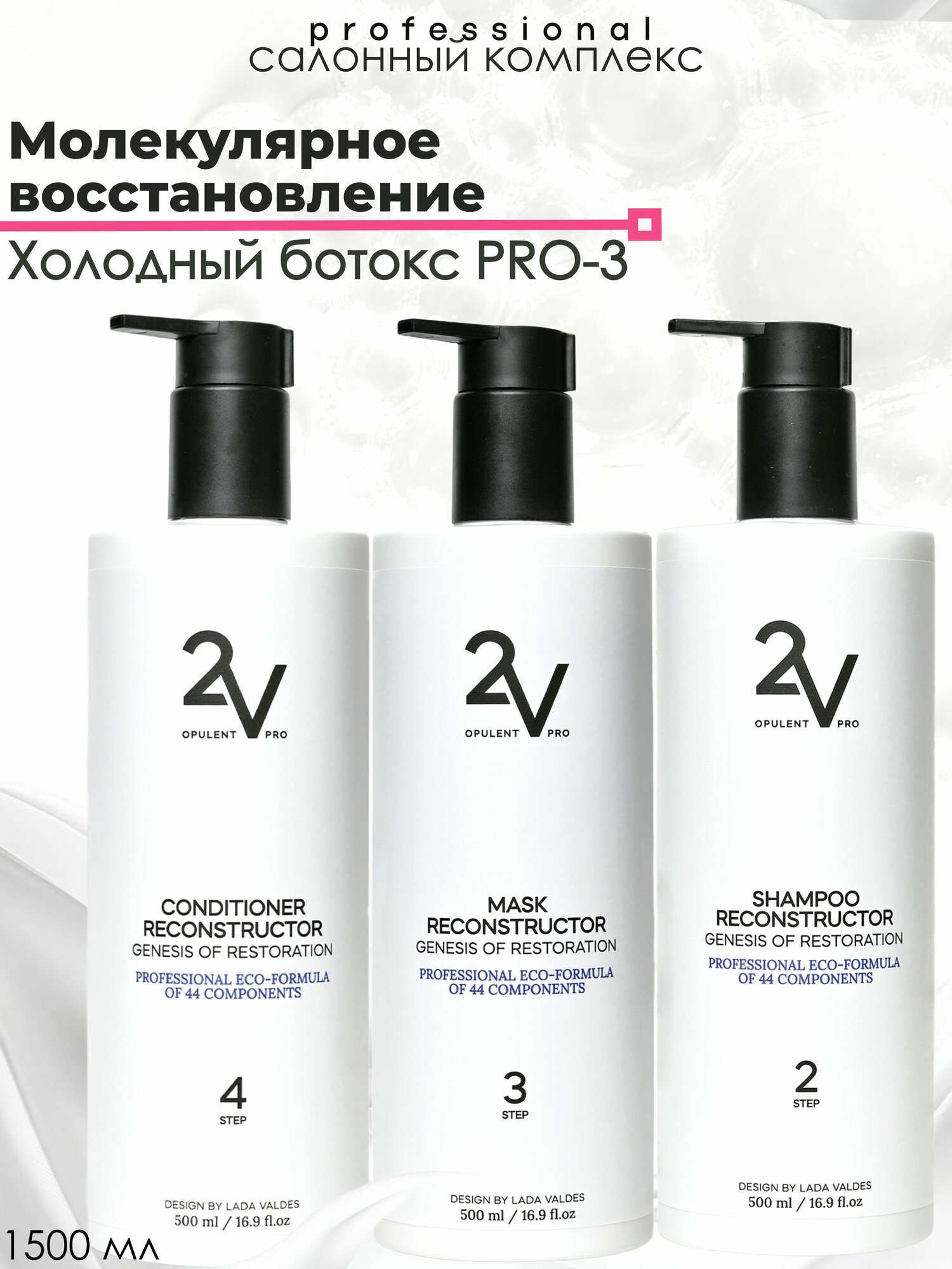 2V OPULENT PRO Набор для холодного ботокса и восстановления волос
