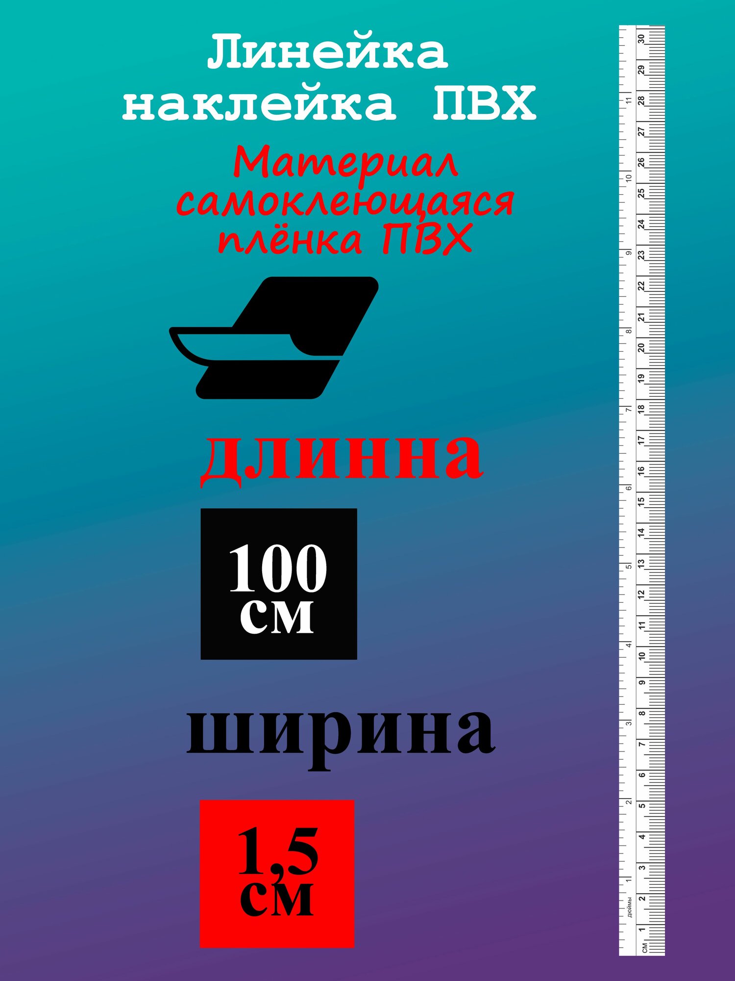 Линейка наклейка ПВХ для измерений 100см белый